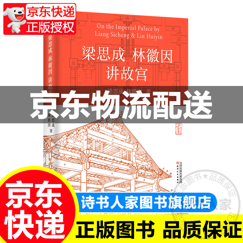 梁思成林徽因讲故宫