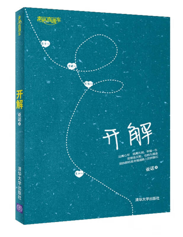 幸福直通车 开解【好书】