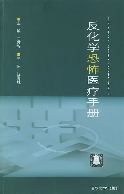 【现货】反化学恐怖医疗手册