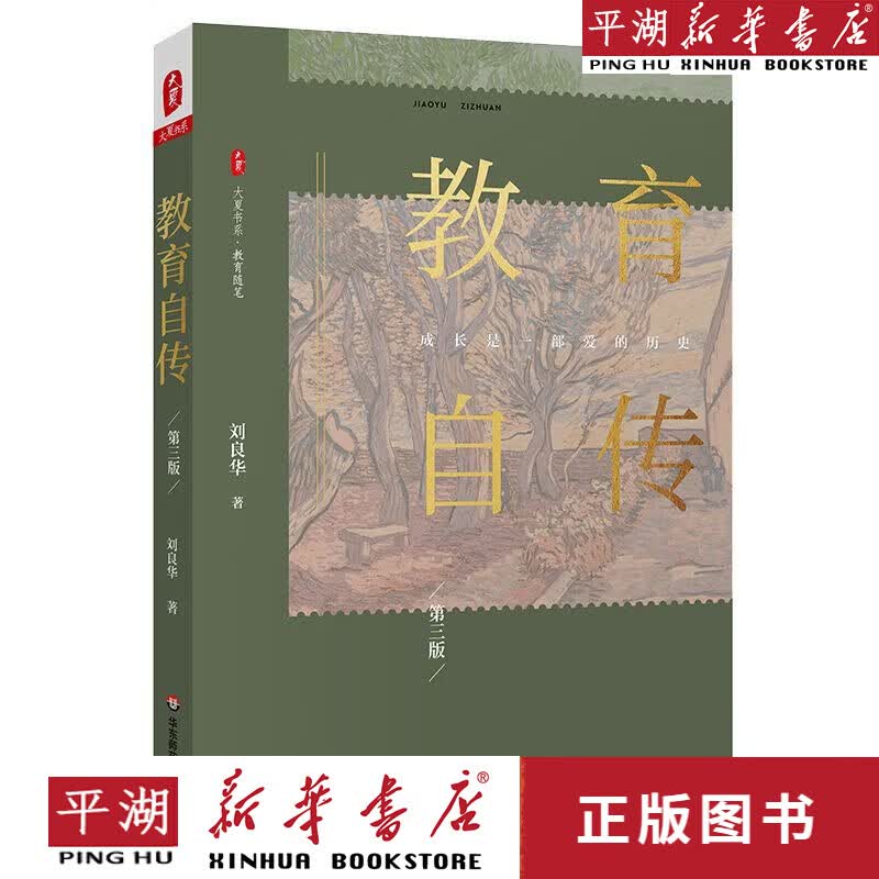 【书籍】教育自传(第3版)/大夏书系
