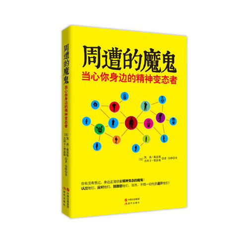 【书】周遭的魔鬼 当心你身边的精神者