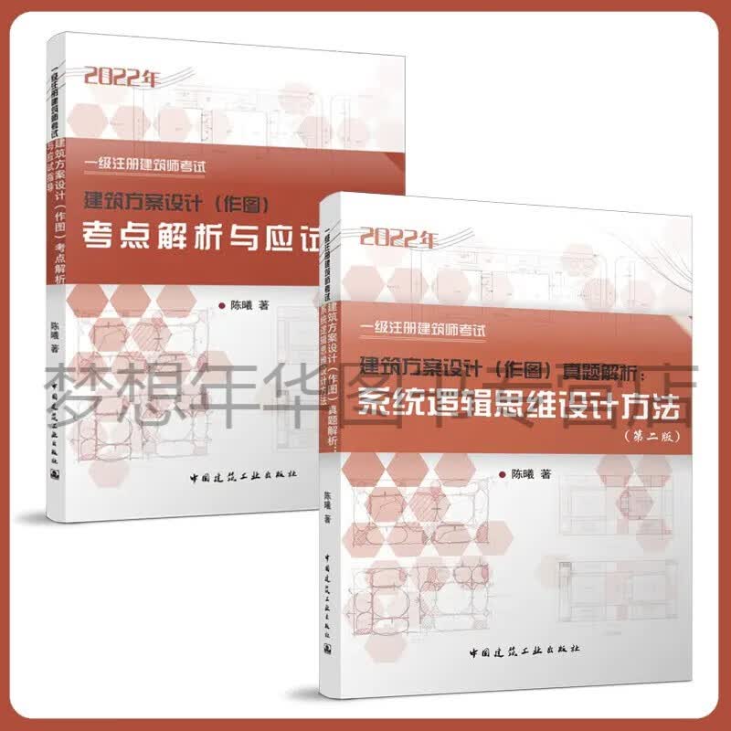 套装2本 2022一级注册建筑师考试建筑方案设计（作图）考点解析与应试指导 + 真题解析系统逻辑思维设计方法 陈曦 中国建筑工业出版社