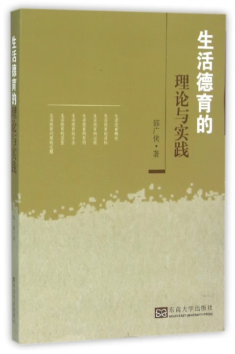 生活德育的理论与实践