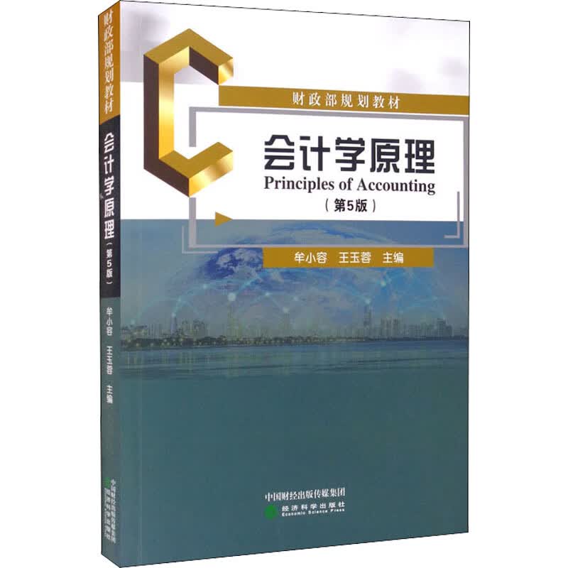 会计学原理(第5版)