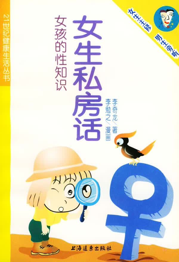 女生私房话 李奇龙 著,李勉之漫画