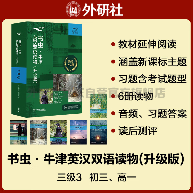 书虫升级版三级3 初三高一 牛津英汉双语读物（套装共6册 附扫码音频、习题答案、读后测评）星际动物园 风语河岸柳