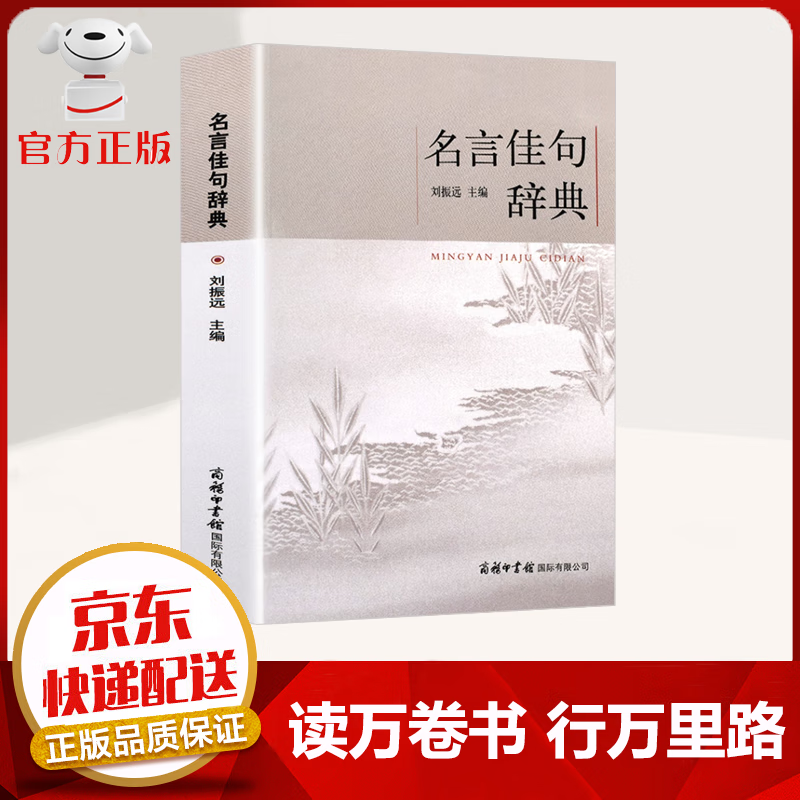 【京东配送 官方自营】名言佳句辞典 写作素材 帮助读者提高语言应用和文学素养 商务印书馆
