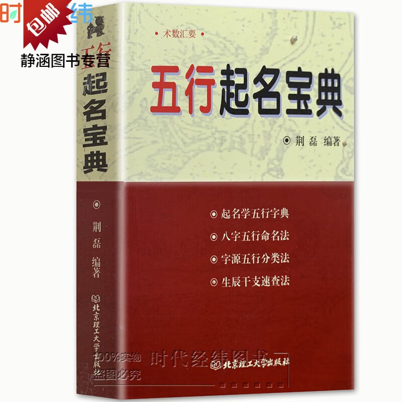 《五行起名宝典》取名字典四柱生辰八字五行命名法姓名学起名全书