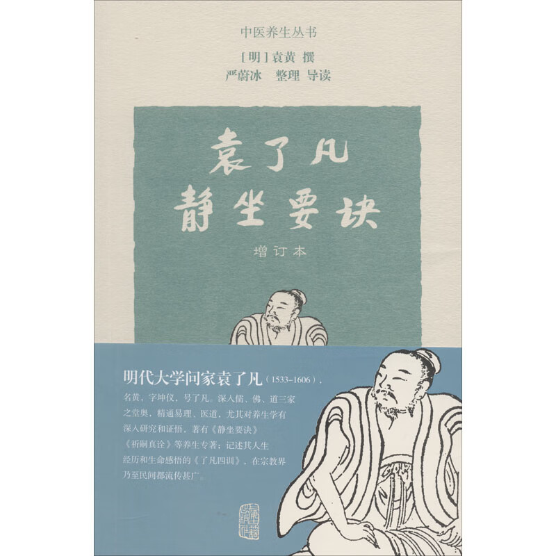 袁了凡静坐要诀 增订本