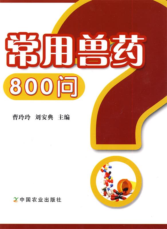 常用兽药800问