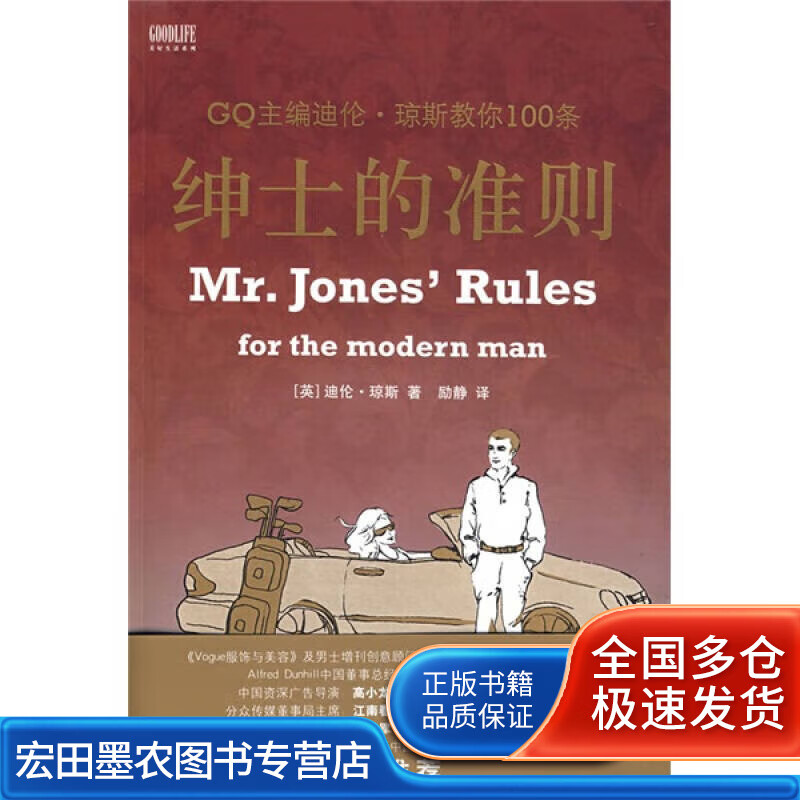 绅士的准则 GQ主编迪伦 琼斯教你100条【好书】