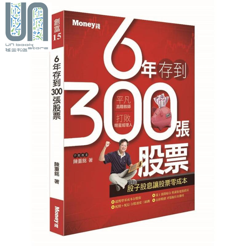 6年存到300张股票 港台原版 陈重铭 金尉