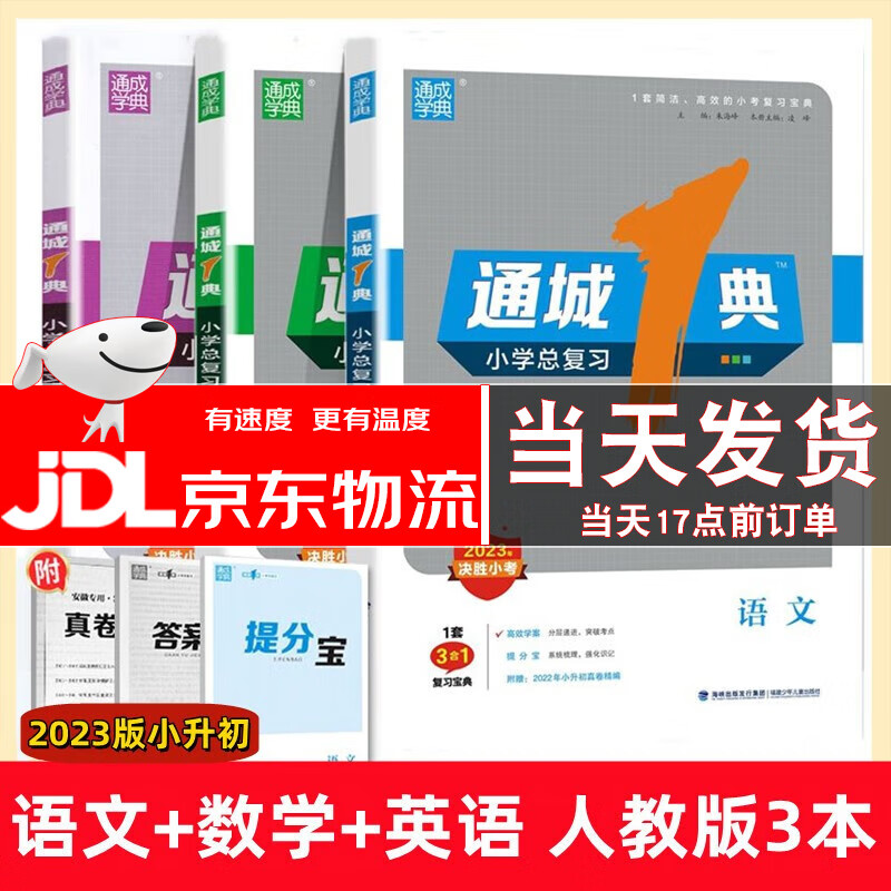 2023版通城学典通城1典小学总复习 语文数学英语共3本人教版