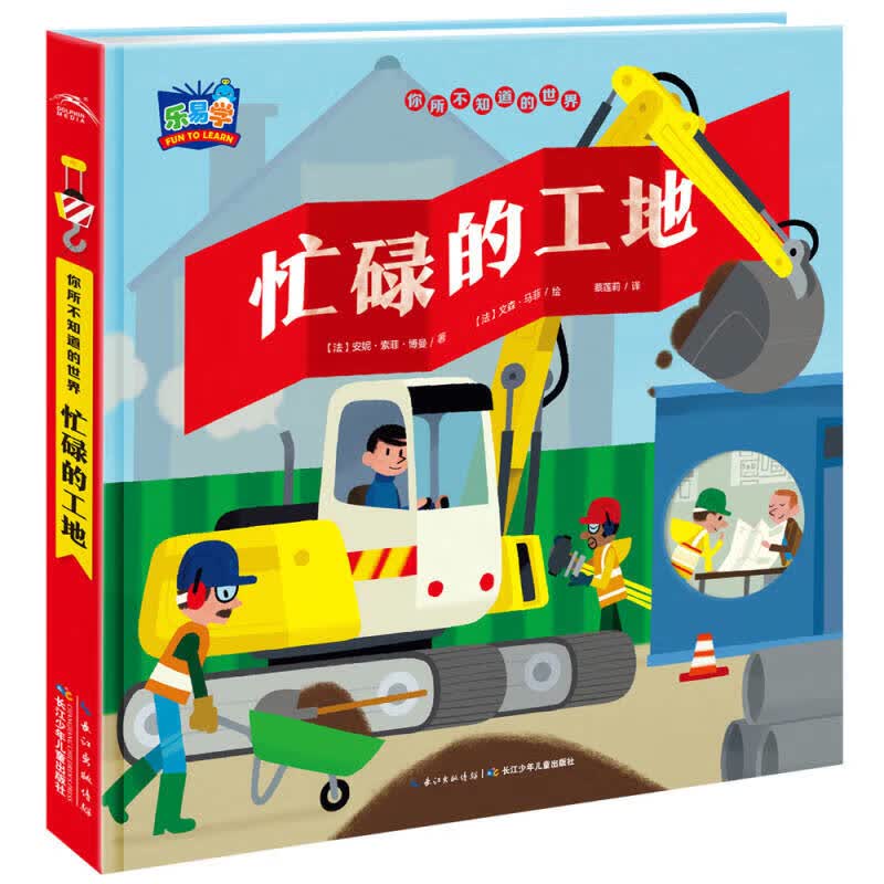 你所不知道的世界 忙碌的工地【好书】
