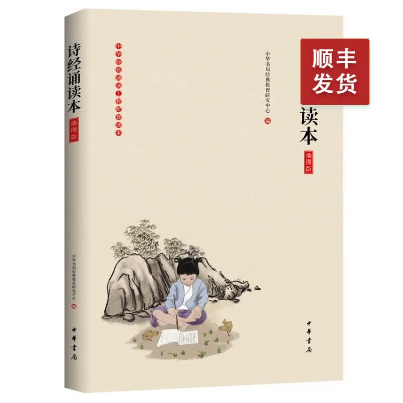 诗经诵读本（插图版）