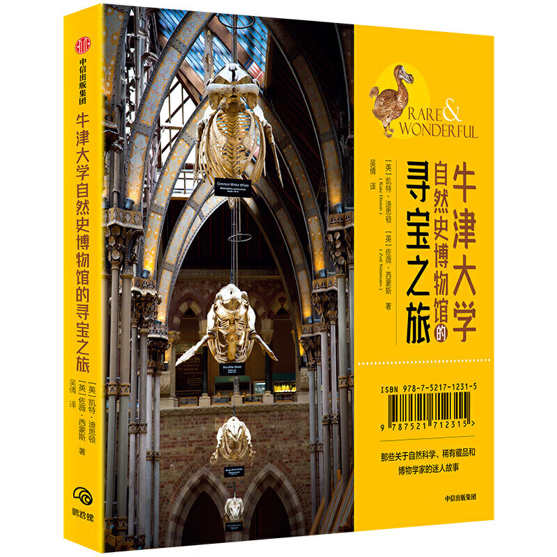 牛津大学自然史博物馆的寻宝之旅 自然科学 籍