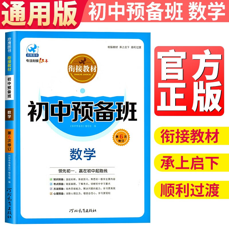 衔接教材初中预备班 数学 小学升初中衔接教材预备新初一初中预备班小升初必刷题6升7辅导书