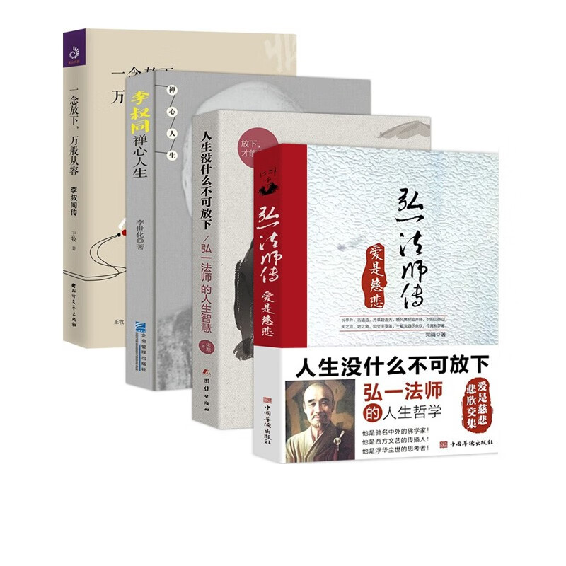 4册弘一法师全集李叔同传 一念放下万般从容 爱是慈悲 禅心人生 人生没什么不可放下 悲欣交集名人艺术家传记长亭外心灵励志人生智慧套装