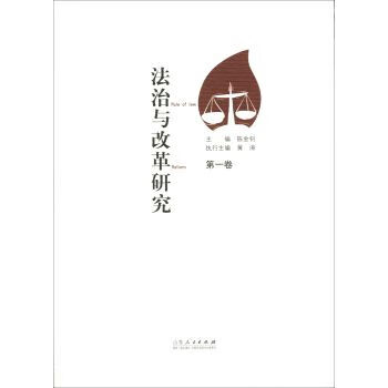 法治与改革研究卷 陈金钊