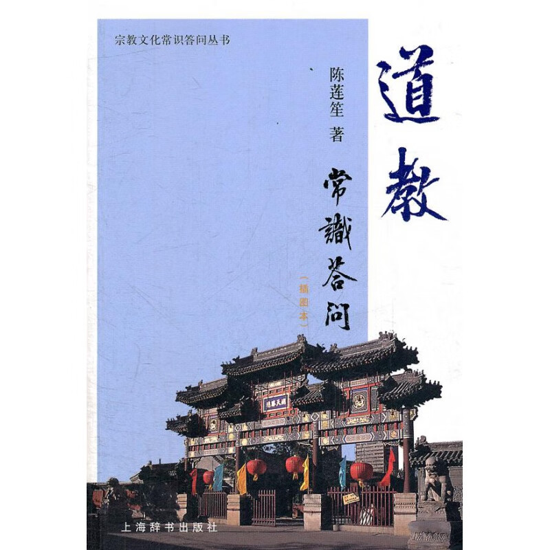 宗教文化常识答问丛书·道教常识答问
