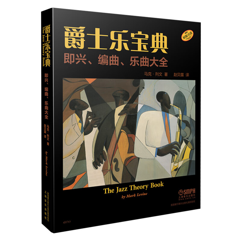 爵士乐宝典 即兴、编、乐大全(The Jazz Theory Book)