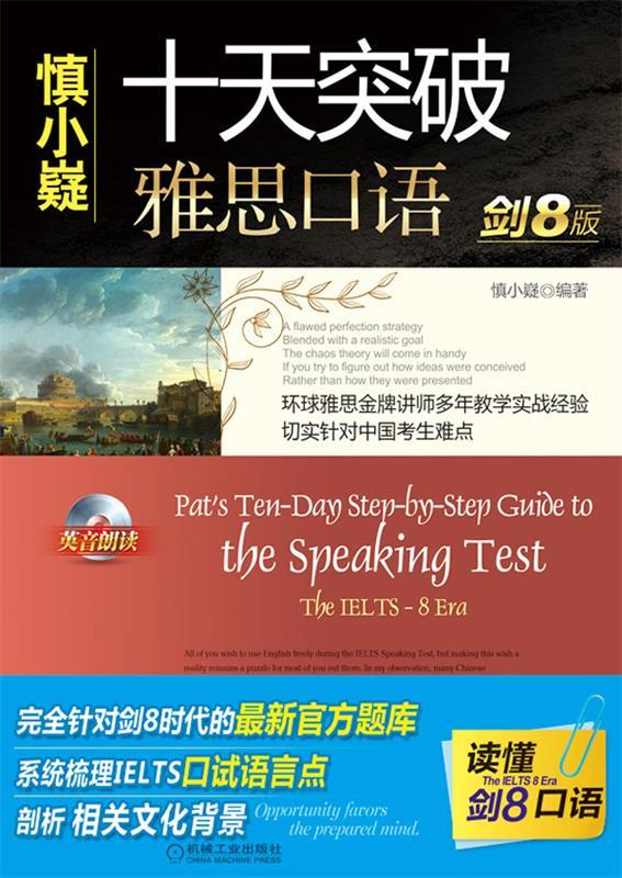 慎小嶷十天突破雅思口语