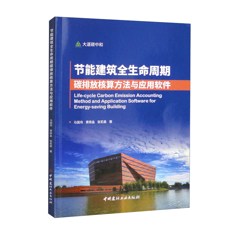 节能建筑全生命周期碳排放核算方法与应用软件