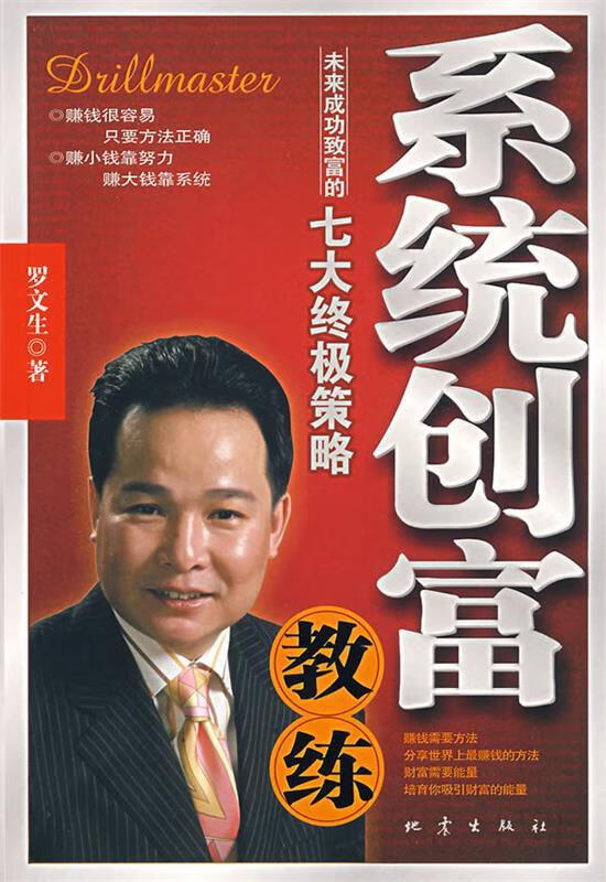 ！ 系统创富教练：未来成功致富的七大策略 9787502831493 罗文生著 地震出版社