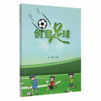 书籍 创意足球 方勤主编 现代出版社
