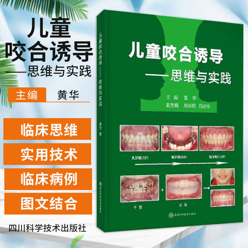 高清彩色 儿童咬合诱导思维与实践 黄华