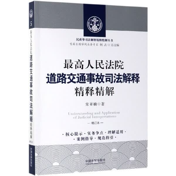 最高人民法院道路交通事故司法解释精释精解(增订本)/民商事司法解释精释精解丛书