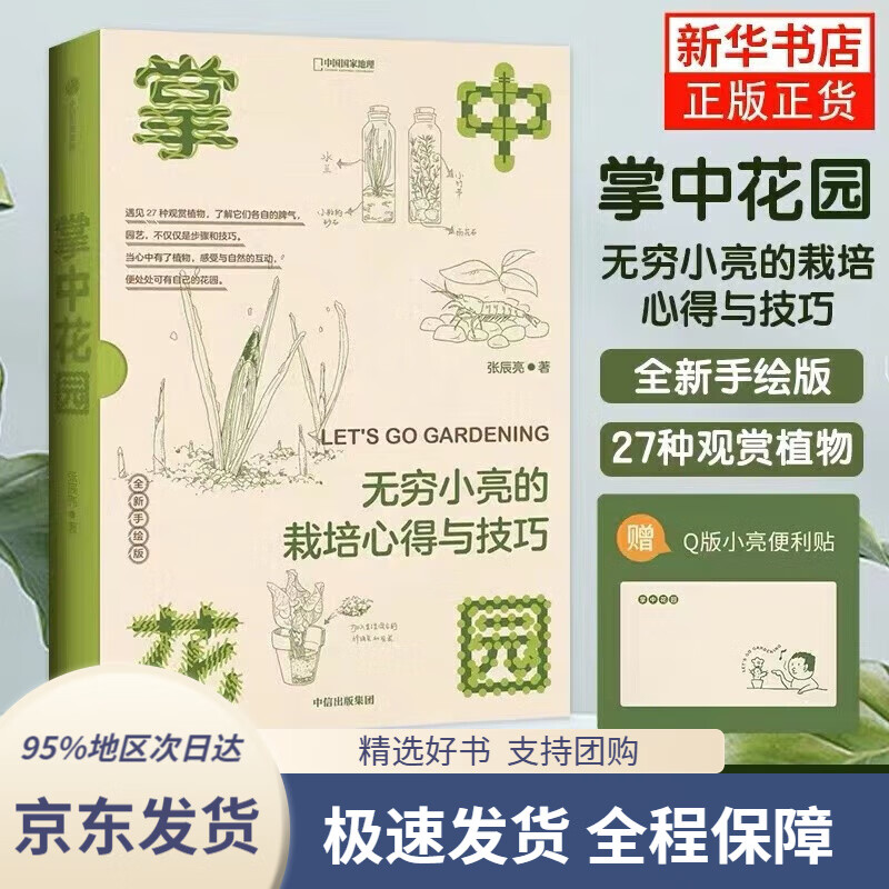 【 】掌中花园—无穷小亮的栽培心得与技巧（京东专享 扉页加盖专属印章+空气凤梨书签）