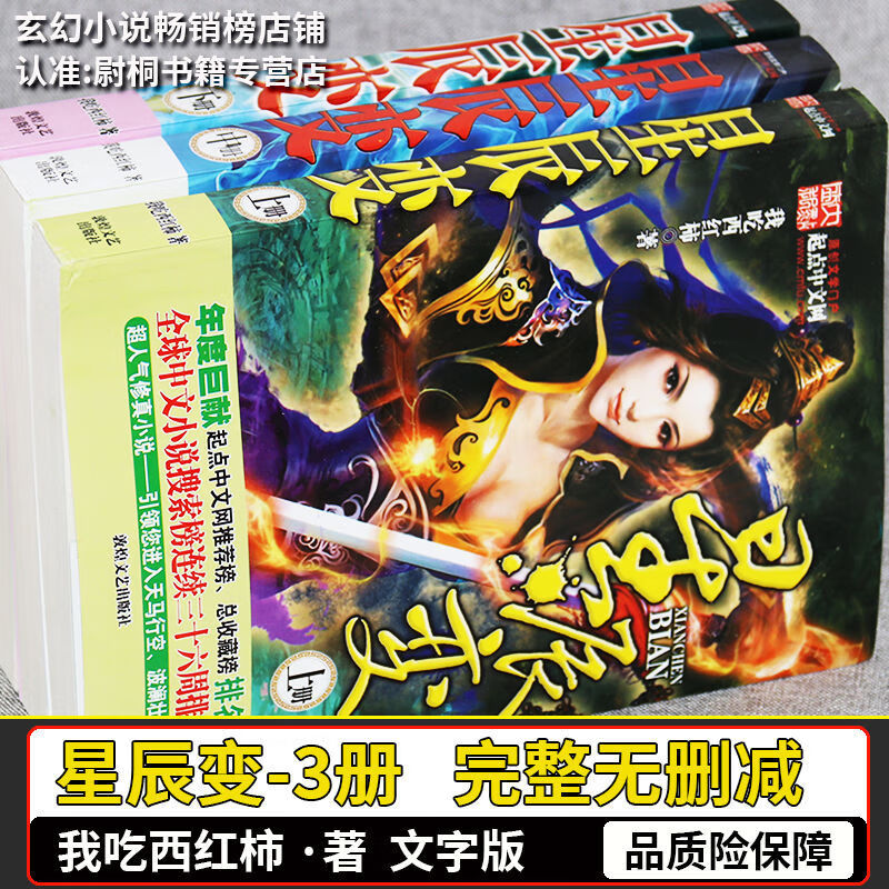 星辰变小说全集3本全套大厚本完结一整套我吃西红柿著全册玄幻书 【赠品质险/护眼纸质/送书签明信片】 【元尊-4本】未删减完整版