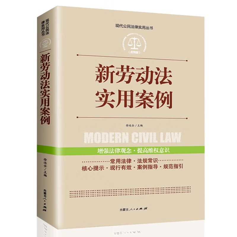 全案例讲解】新劳动法实用案例公民法律基础知识同步2023年案例增强法律观念提高维权意识劳动纠纷法律法规民
