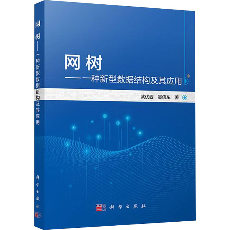 书籍 网树 武优西, 吴信东著 科学出版社