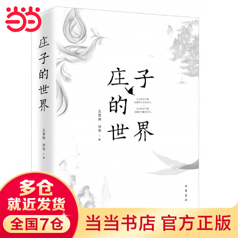 庄子的世界  2019年度央视中国好书