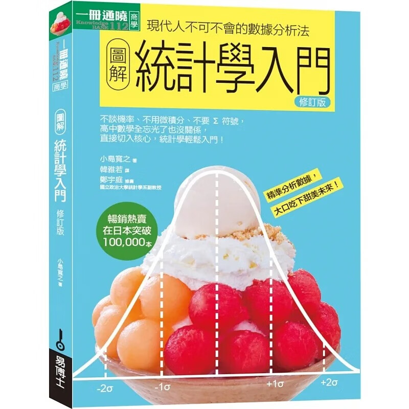 预售 小岛宽之图解统计学入门 易博士出版社