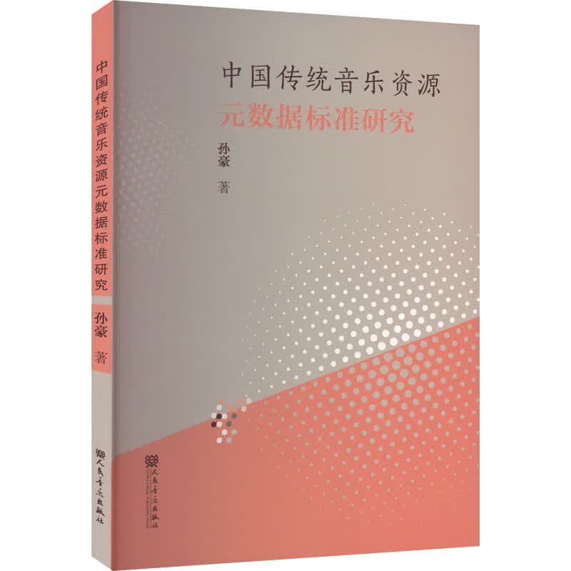 中国传统音乐资源元数据标准研究 图书