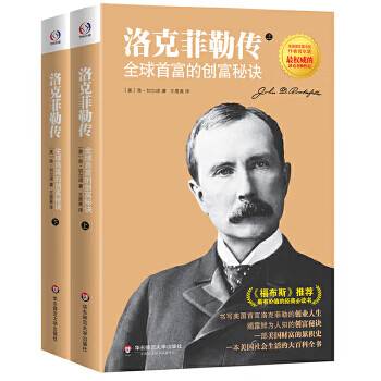 洛克菲勒传：全球首富的创富秘诀 【，放心购买】