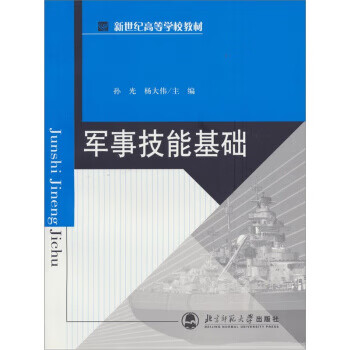 军事技能基础 孙光,杨大伟 编
