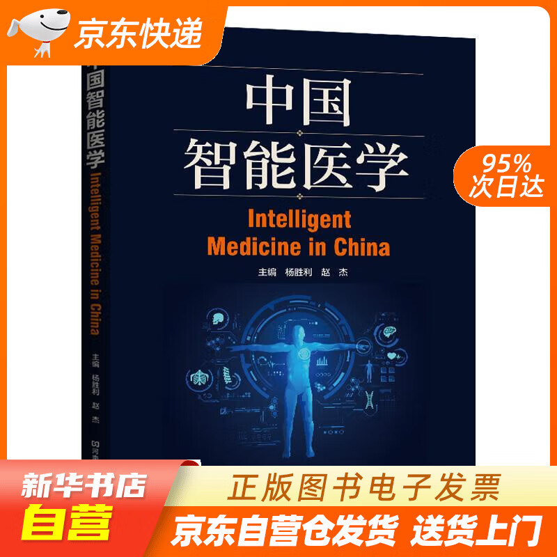 中国智能医学 杨胜利,赵杰 河南科学技术出版社