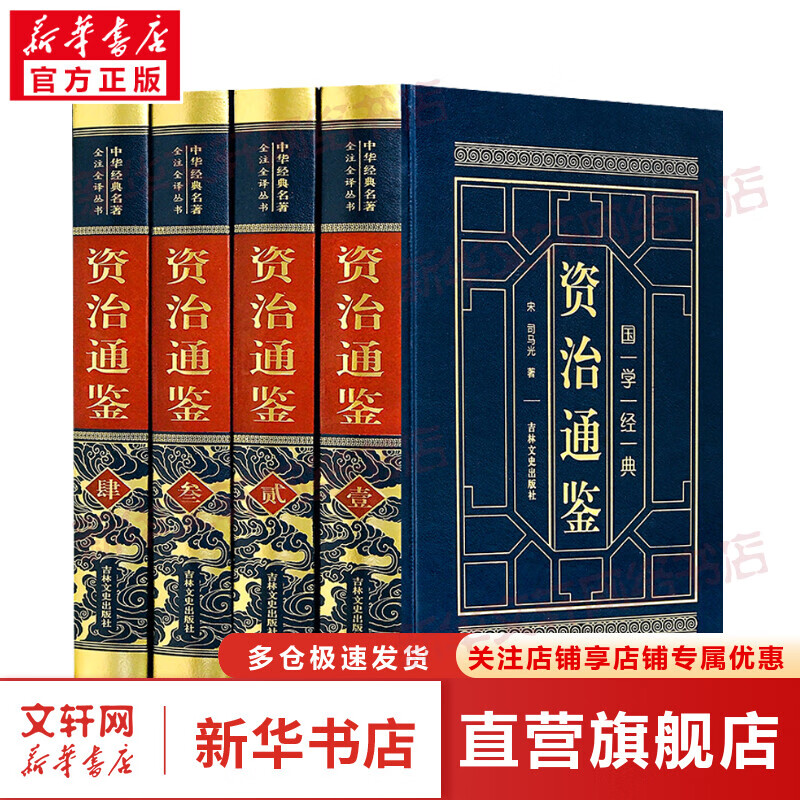 资治通鉴(1-4) 全四卷 羊皮封面精装典藏版 全注全译丛书 皮面烫金 全注全译丛书 国学经典名著书籍 图书