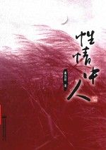 性情中人