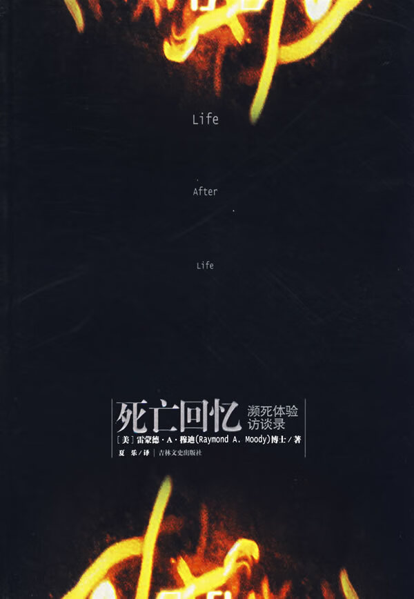 死亡回忆：濒死体验访谈录/LifeAfterLife 穆迪