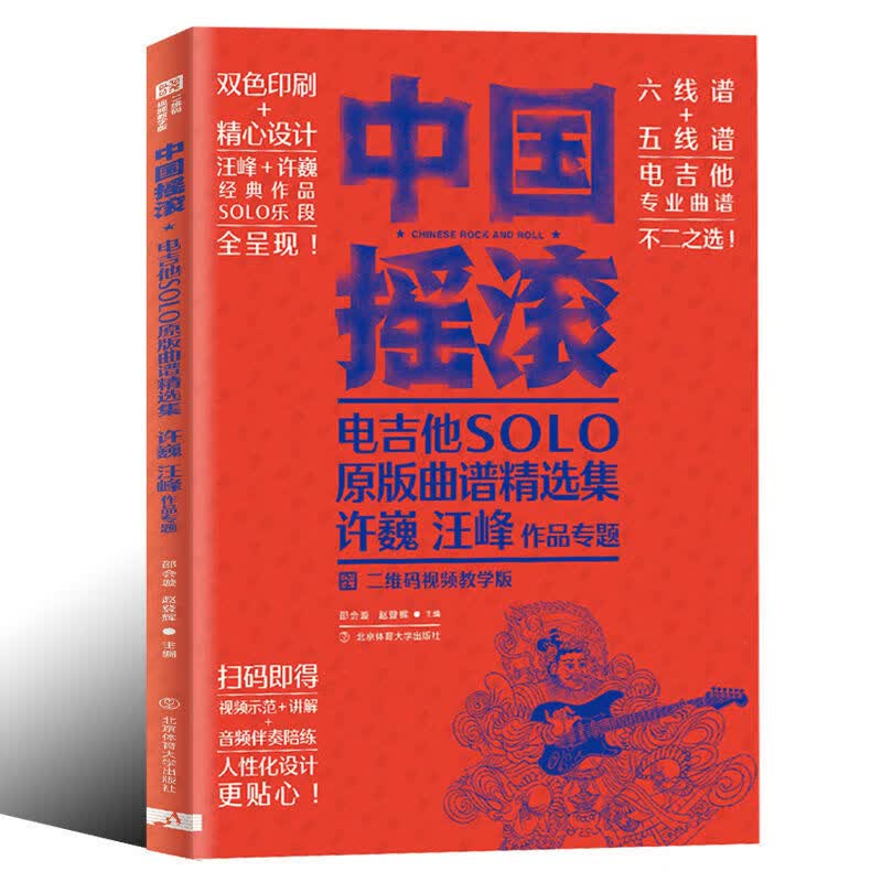 中国摇滚电吉他solo原版曲谱精选集许巍汪峰作品专题视频教学版书 中国人保财险承保【假一赔十】