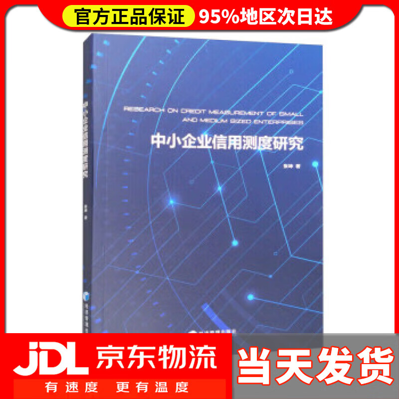 中小企业信用测度研究 张坤 经济管理出版社 9787509688007