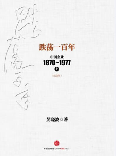 跌荡一百年 吴晓波著【书】