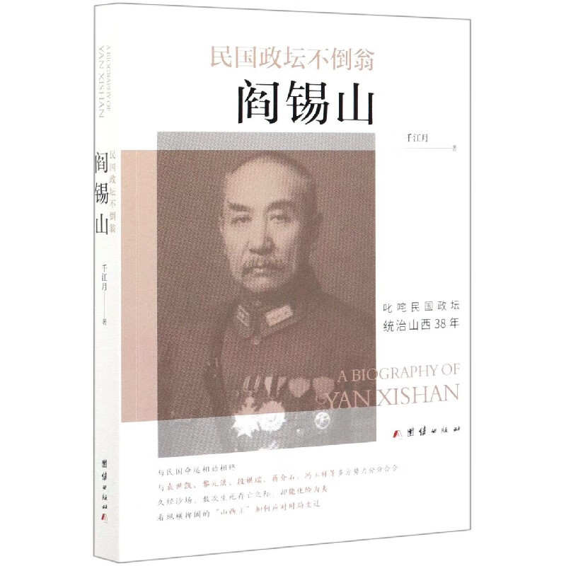民国政坛不倒翁阎锡山