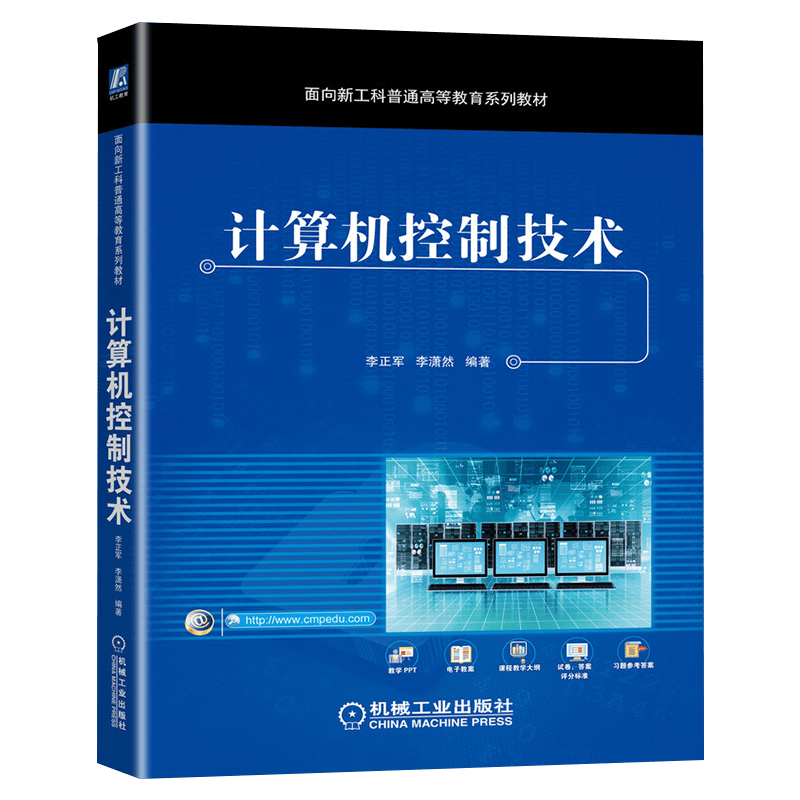 计算机控制技术 李正军 李潇然 计算机控制系统的发展过程 计算机控制系统的组成 遵循“新工科”理念 机械工业出版社
