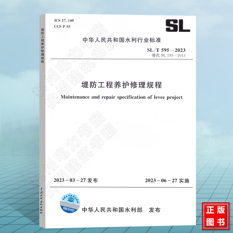 SL/T595-2023堤防工程养护修理规程